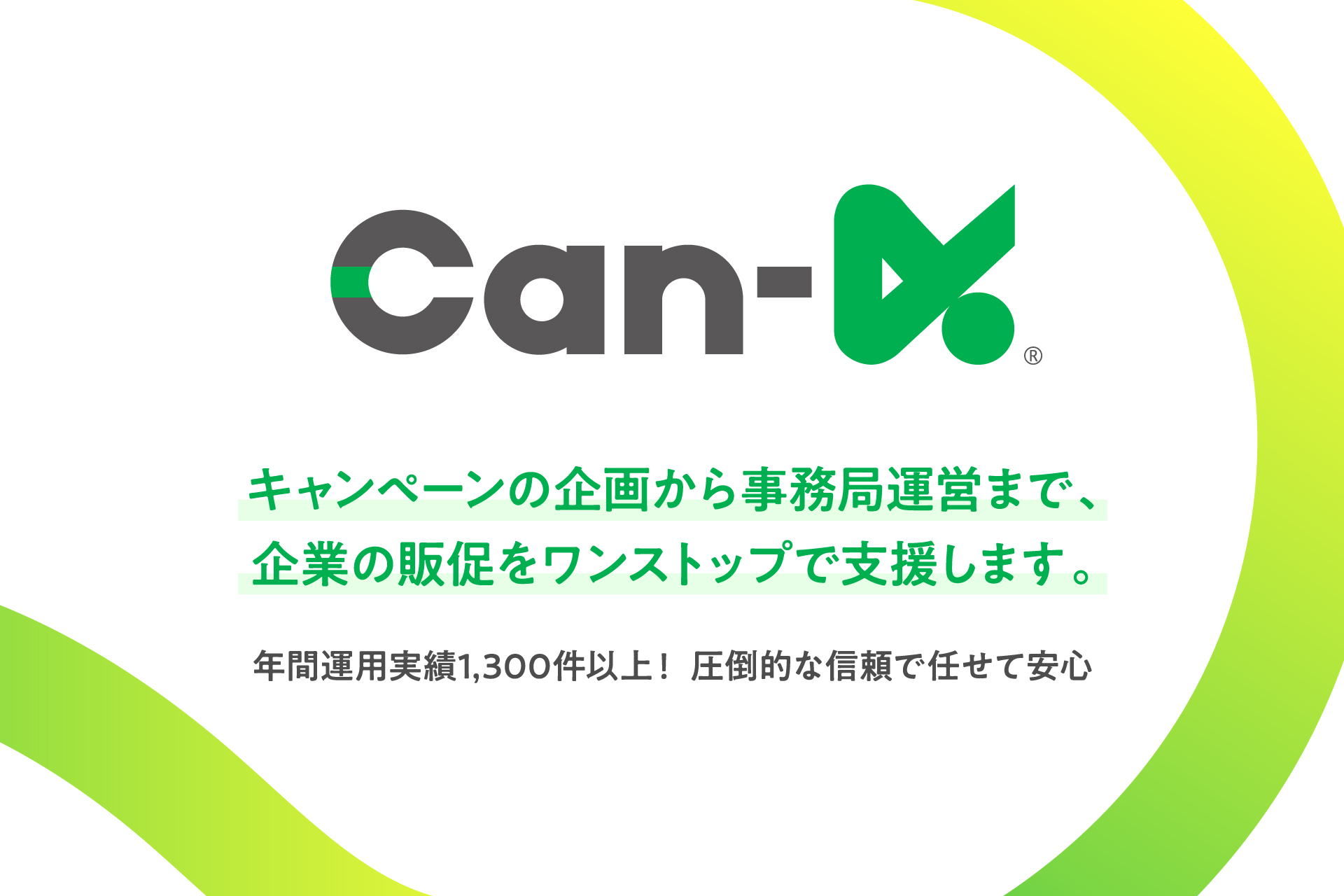 販売促進・プロモーション 企画運営 | キャンペーンならCan-a(キャンエー)におまかせ!